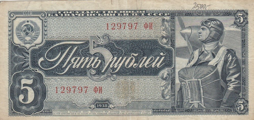 СССР 5 рублей 1938 г. (2)