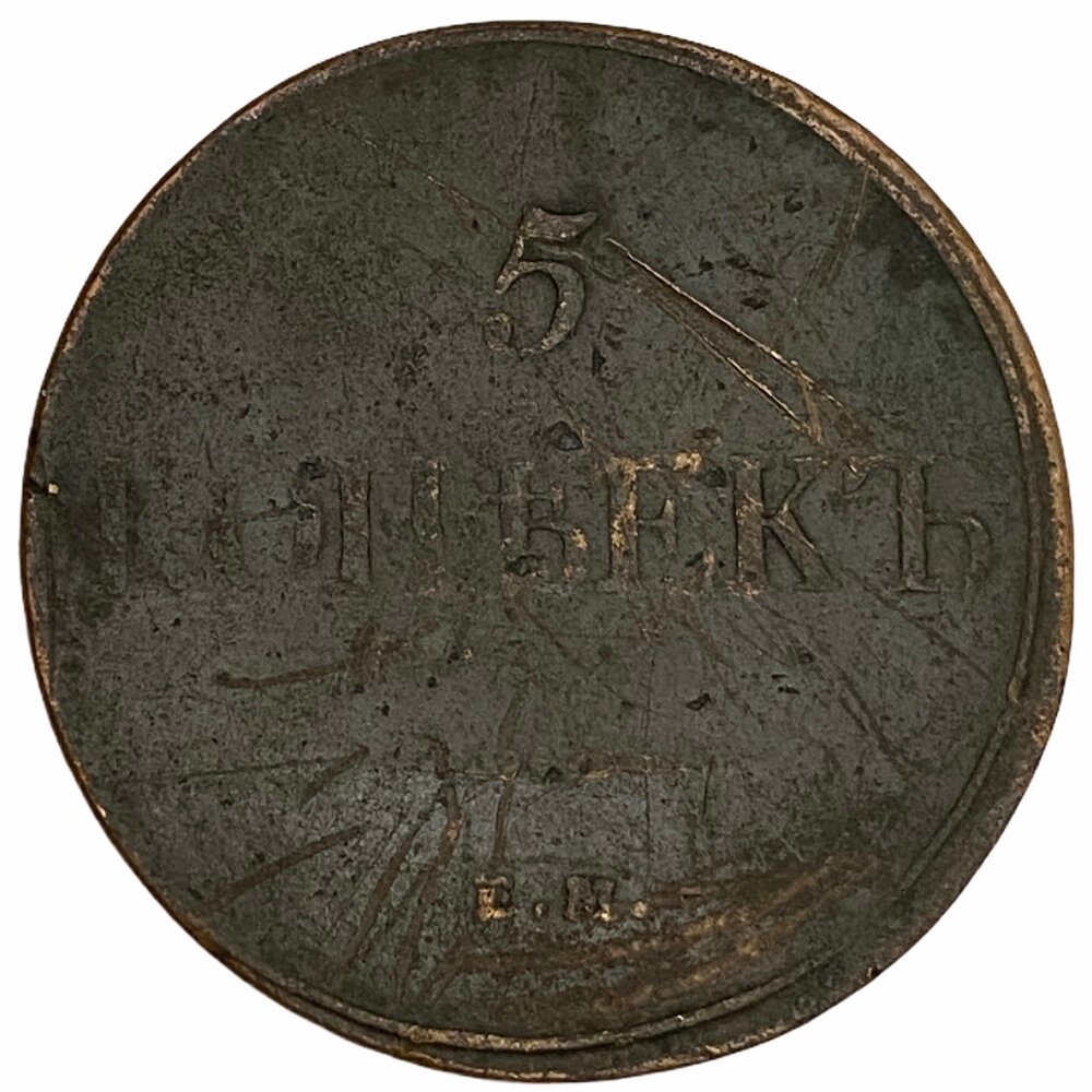 Российская Империя 5 копеек 1832 г. (ЕМ-ФХ)