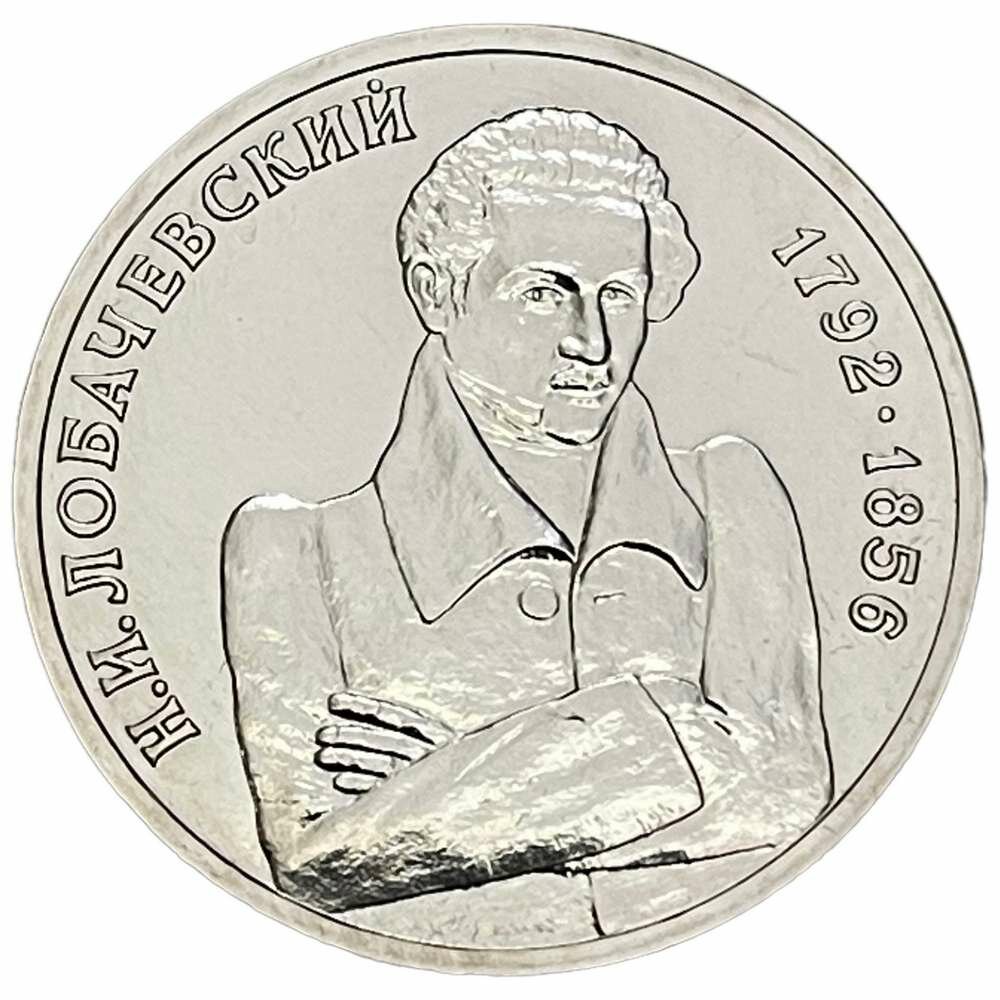 Россия 1 рубль 1992 г. (200 лет со дня рождения Николая Ивановича Лобачевского)