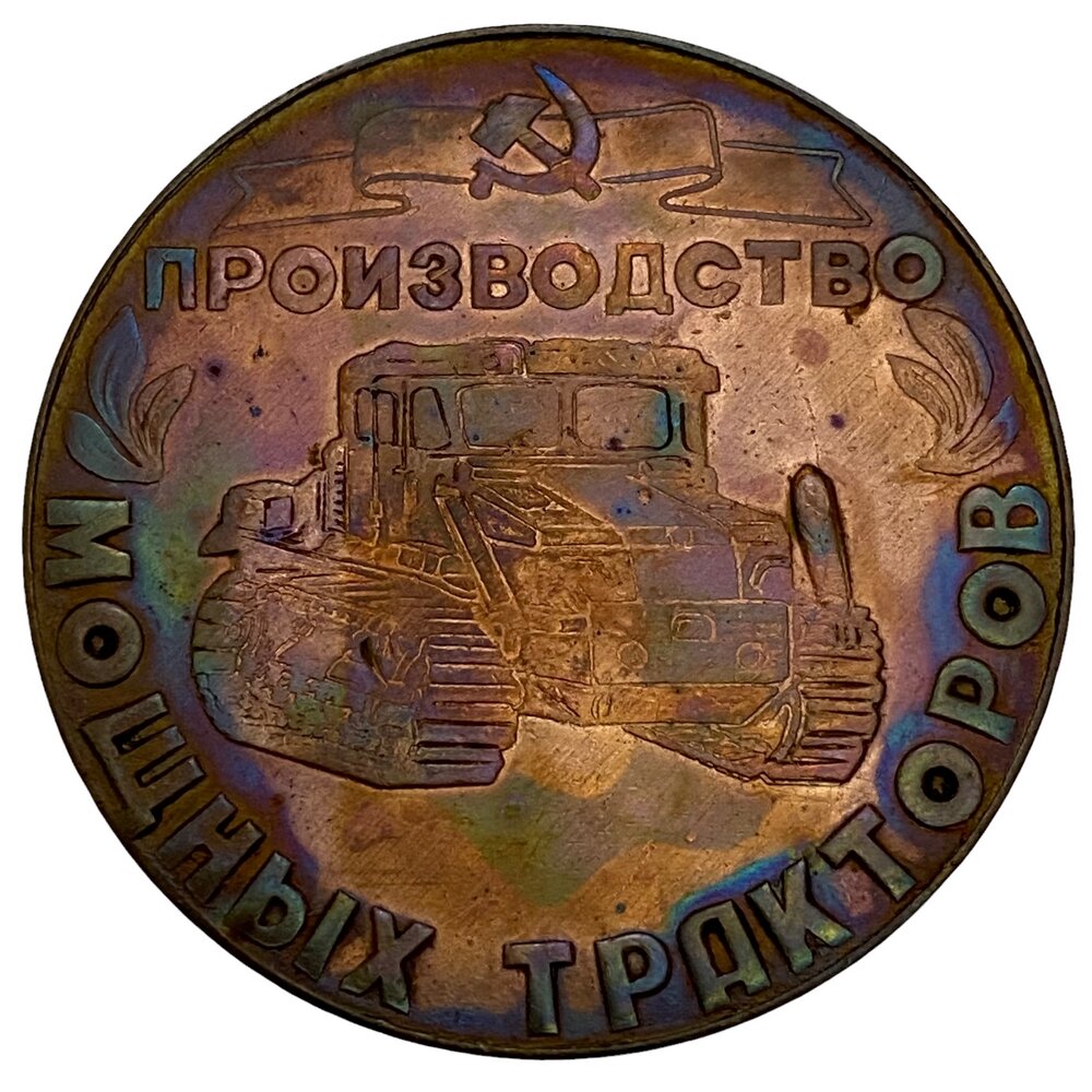 СССР, настольная медаль "50 лет ЧТЗ. Производство мощных тракторов" 1983 г.