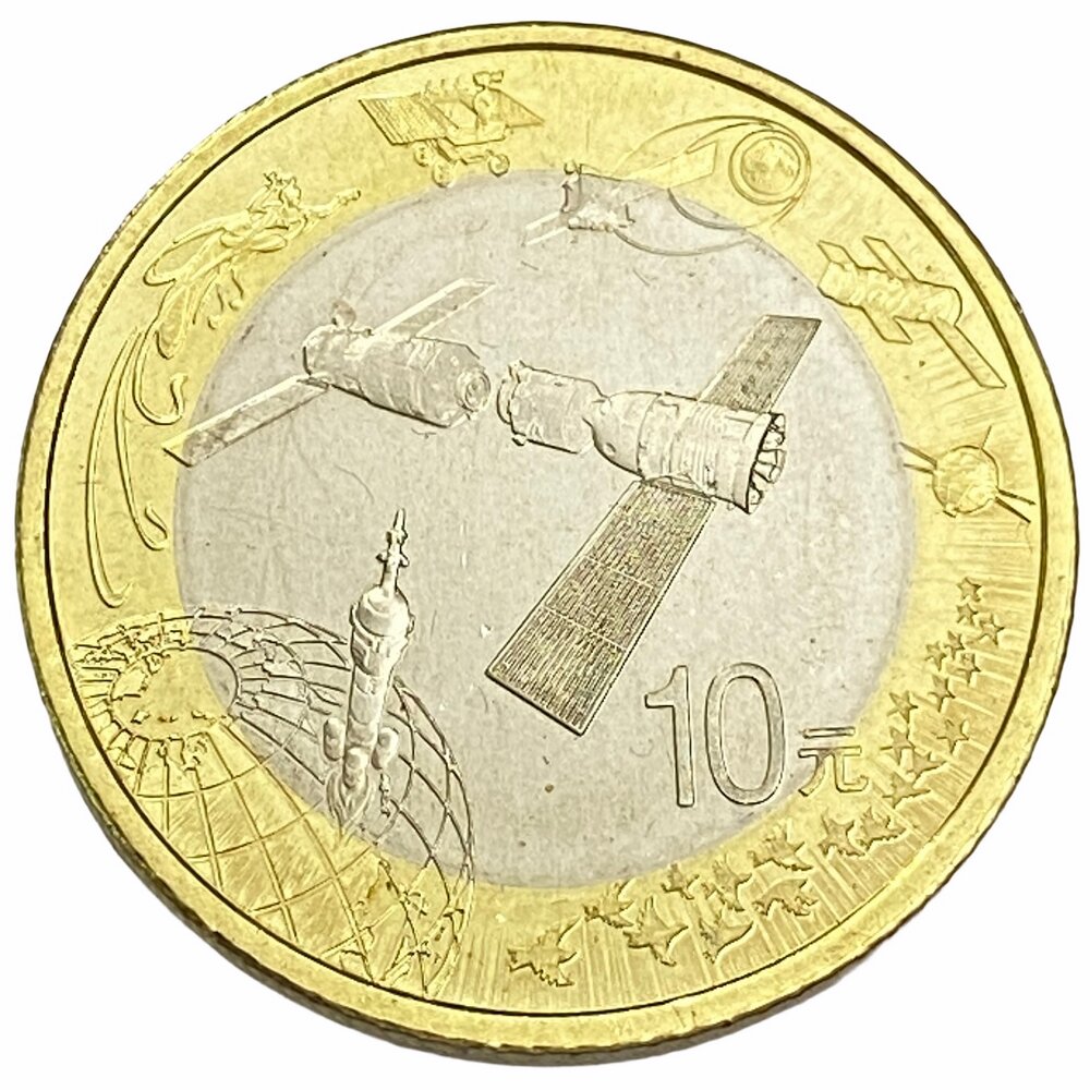 Китай 10 юаней 2015 г. (Аэрокосмические достижения)