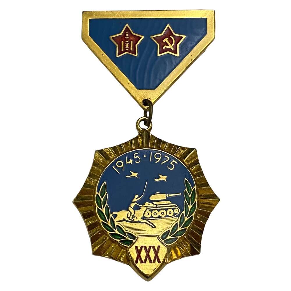 Монголия, медаль "30 лет победы над милитаристской Японией" 1975 г. (12)