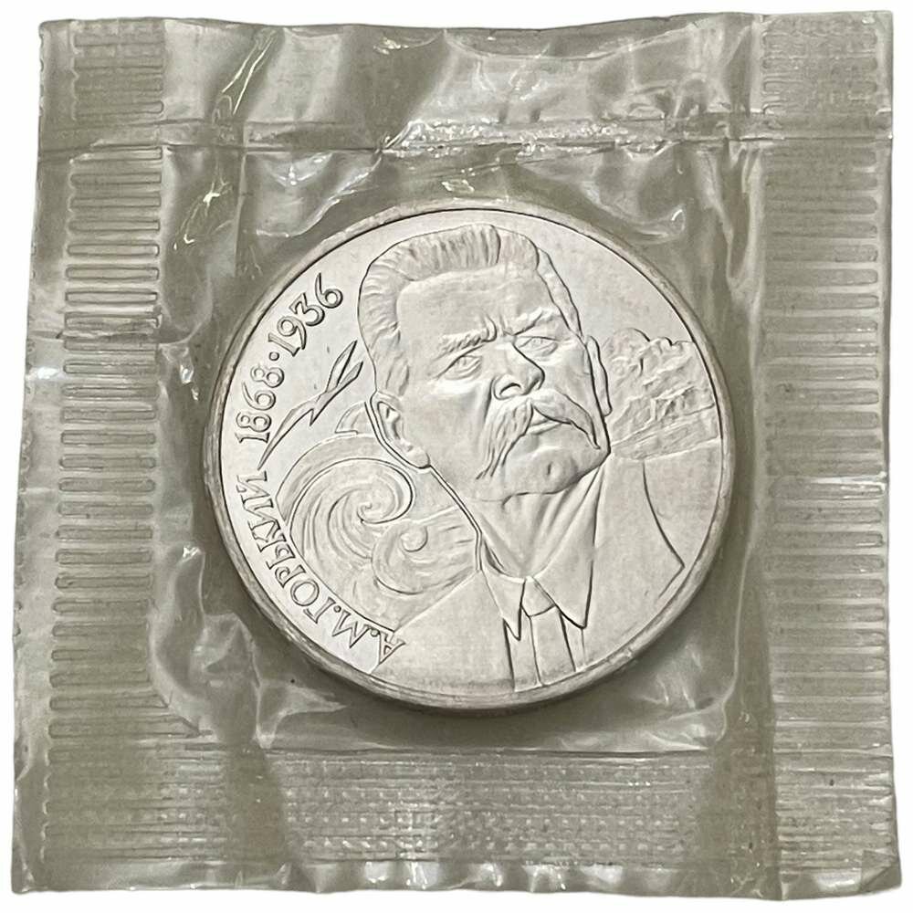 СССР 1 рубль 1988 г. (120 лет со дня рождения Максима Горького) (Proof) (Запайка)