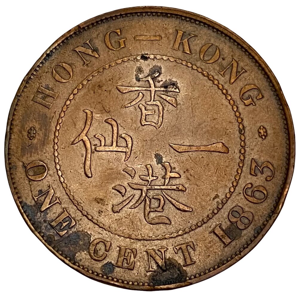 Гонконг 1 цент 1863 г.