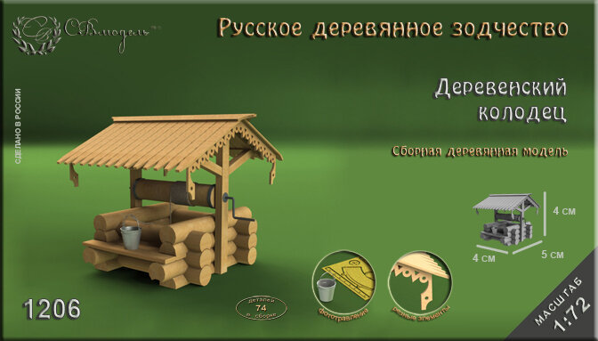 1206 сборная деревянная модель Деревенский колодец
