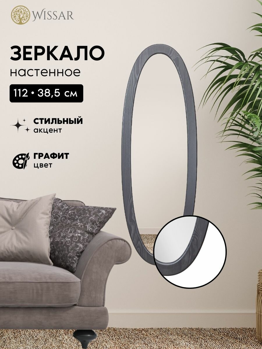 Зеркало настенное в раме в прихожую/в коридор овальное Модель 2 Лисмор графит