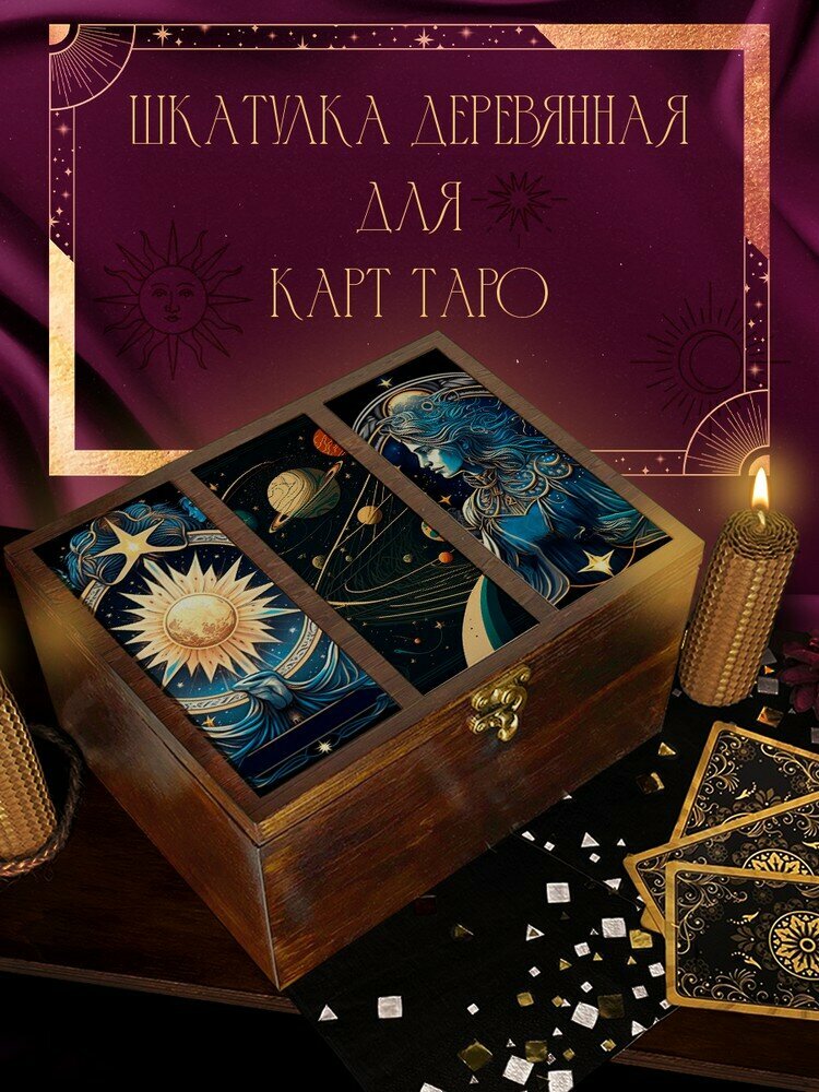 Шкатулка, коробка Тройная для хранения карт Таро и аксессуаров 22x17x12 см Космос Солнце -107