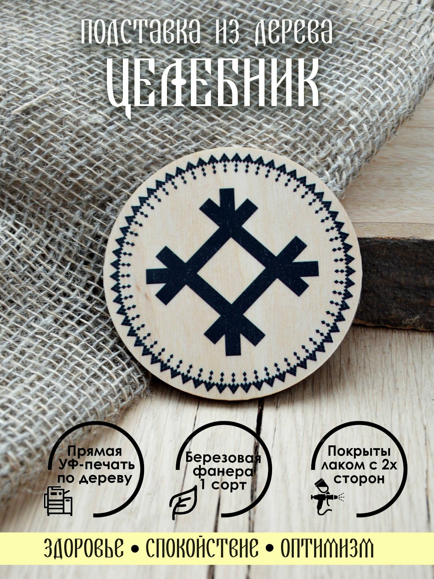 Подставка "Целебник"