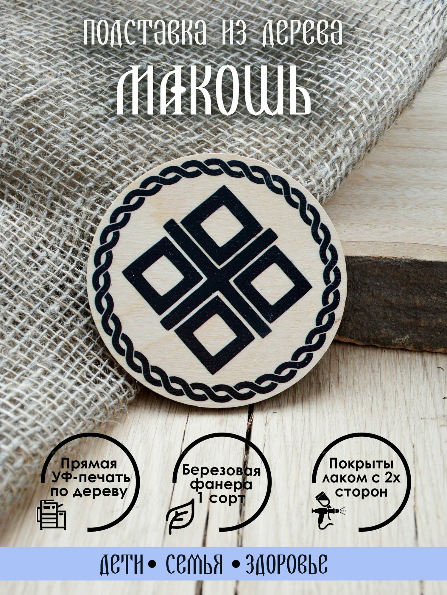 Подставка "Макошь"