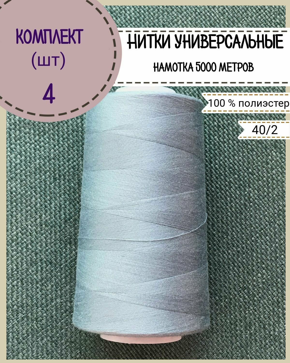 Нитки универсальные 40/2, 100% п/э, намотка 5000 ярд, количество 4 шт, цвет джинсовый(329)