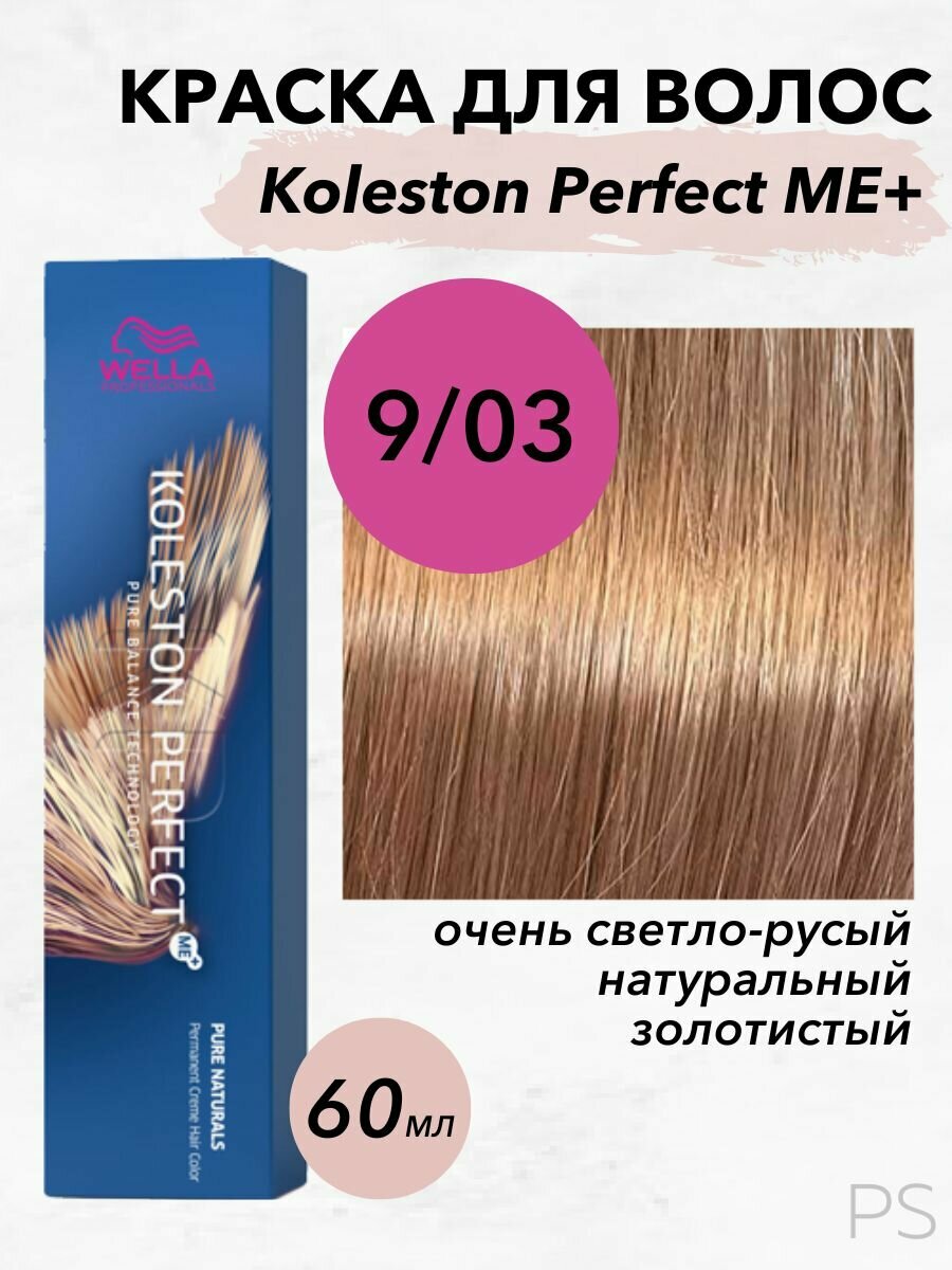 Wella Professionals Стойкая крем-краска Koleston Perfect Me+ 9/03 очень светло-русый натуральный золотистый 60мл