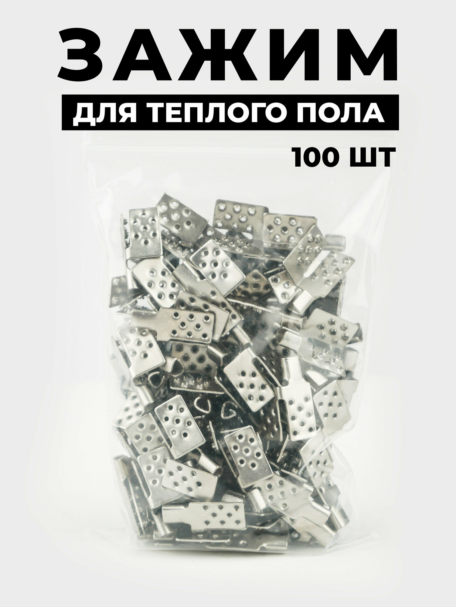 Зажим для теплого пленочного пола (100 штук)