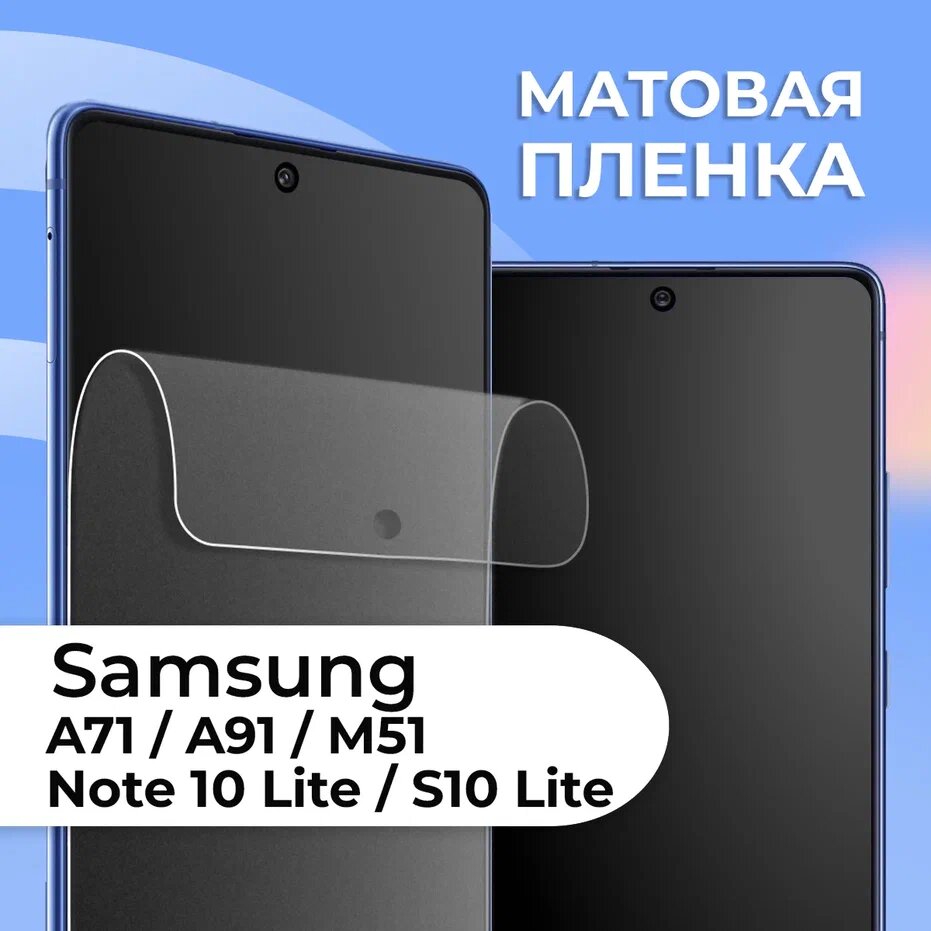 Комплект 2 шт. Матовая пленка для Samsung Galaxy A71, Note 10 Lite, S10 Lite, A91 / M51, противоударная, защитная пленка