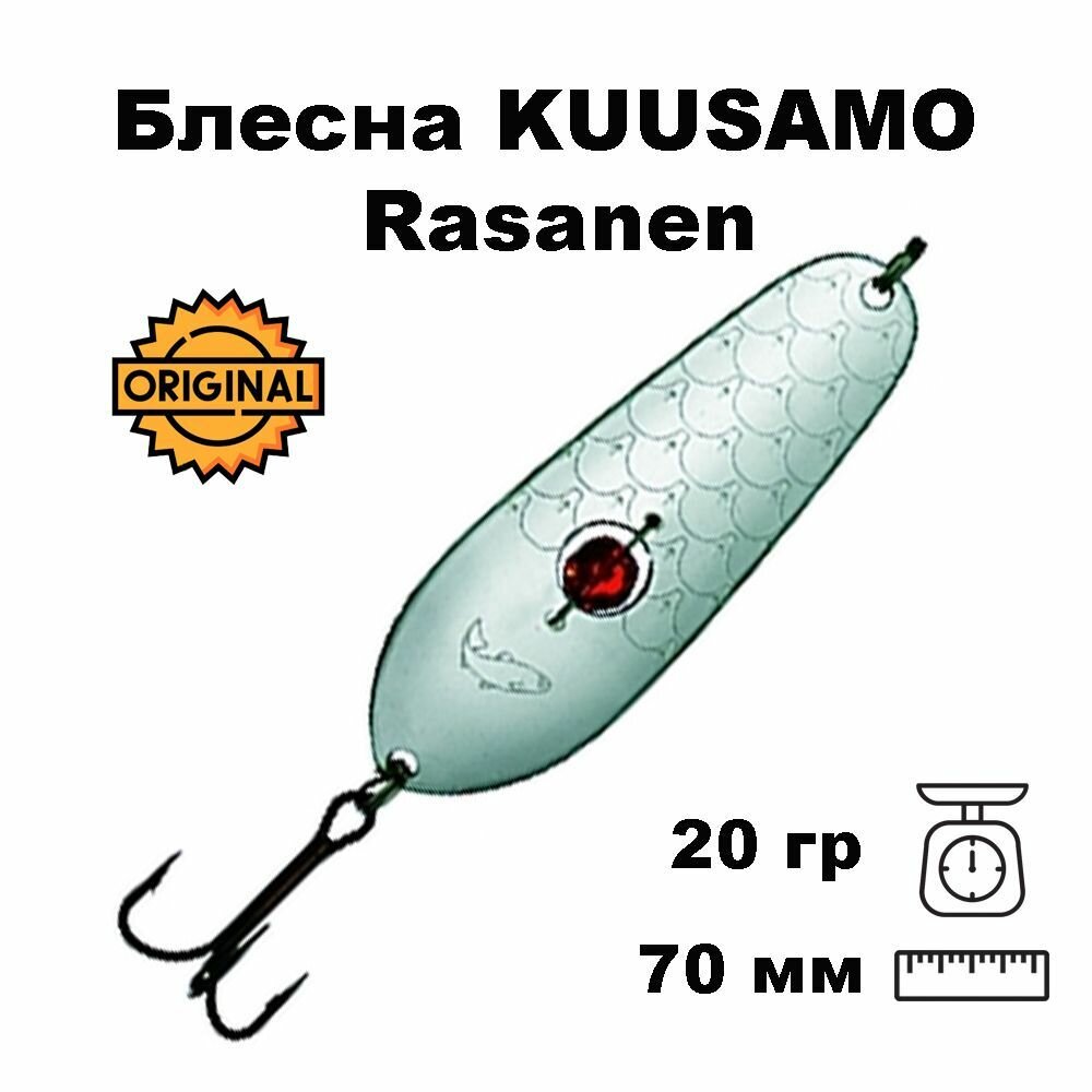 Блесна колеблющаяся (колебалка) Kuusamo Rasanen 70мм, 20гр. с бусиной S-C