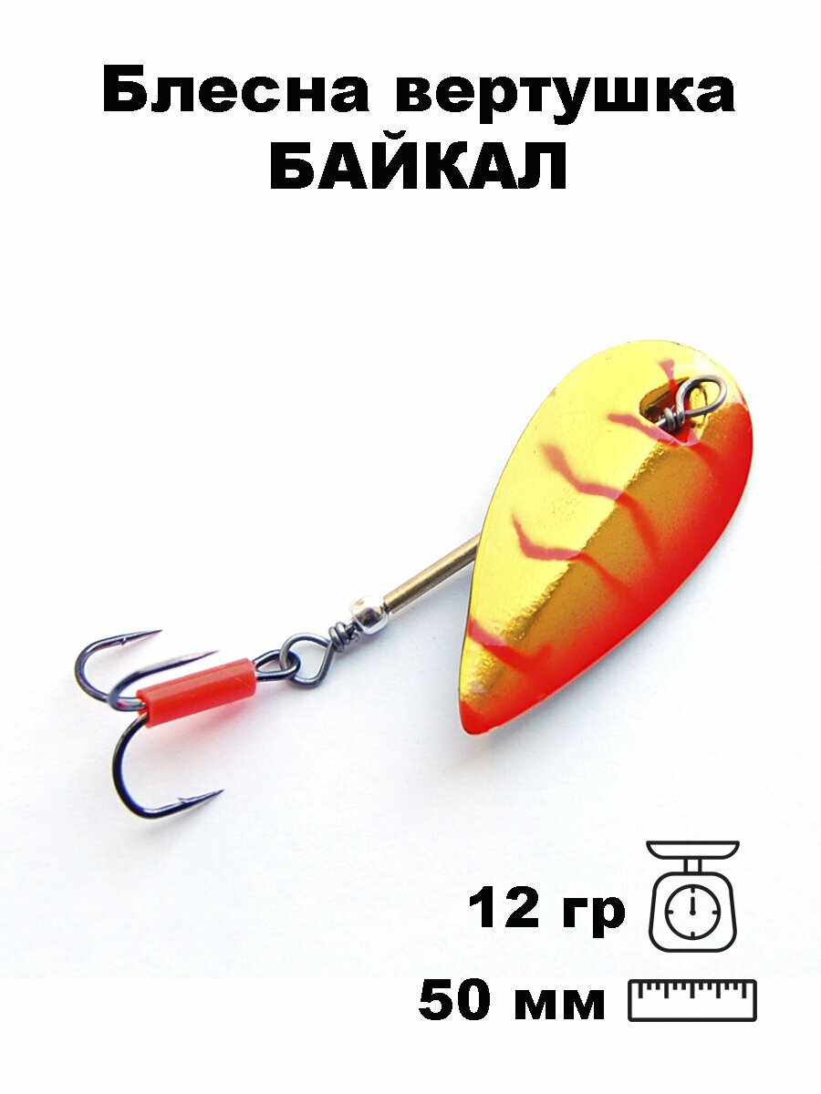 Блесна вертушка Байкал 50ORT/на щуку, окуня