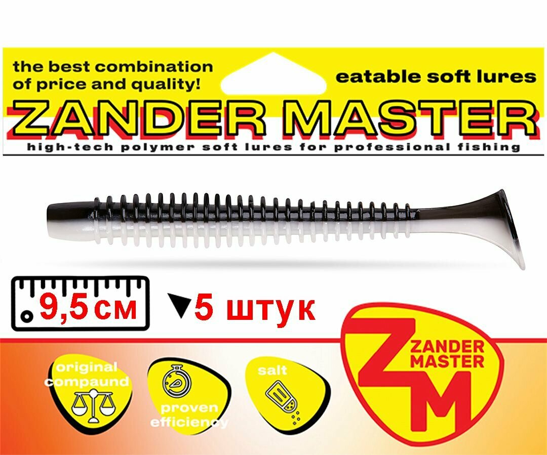 Силиконовая съедобная приманка для рыбалки ZanderMaster "IMPACTOR" 9,5см (5 штук)swing impact/свинг импакт