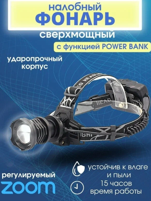 Аккумуляторный налобный фонарь ZOOM Beeling /сверхмощная линза 5 Вт/ 3 ...