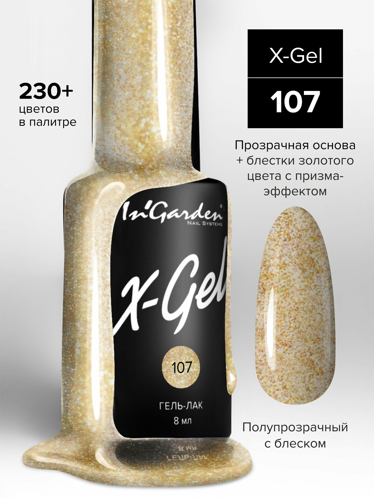 In'Garden Ингарден Гель-лак X-Gel N°107, 8 мл