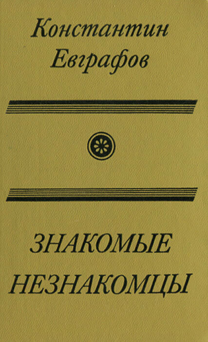 Знакомые незнакомцы