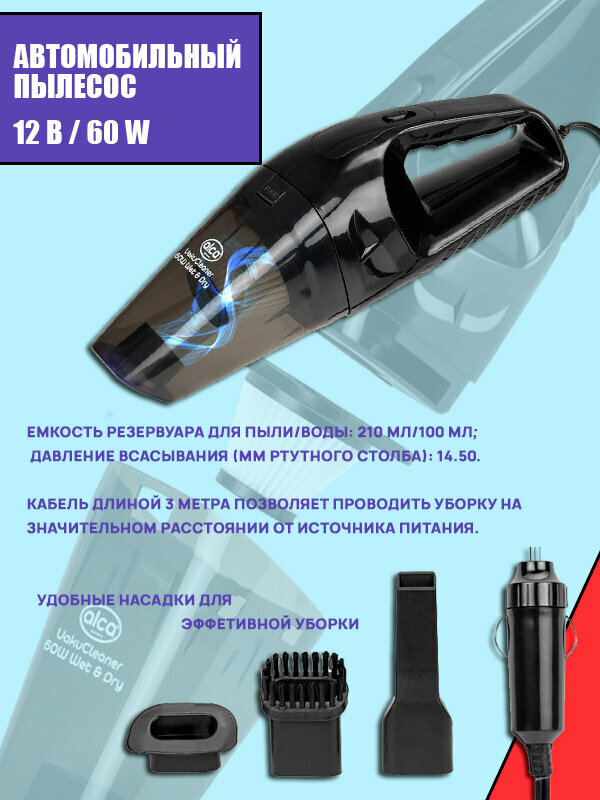 Пылесос автомобильный 60W влажной уборки 12V ALCA