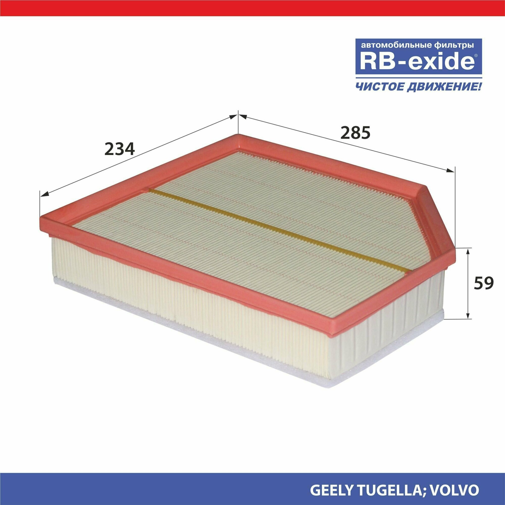 Фильтр воздушный RB-exide A-1056E VOLVO S60 III, S90 II, XC60 II, XC90 II (31370089)
