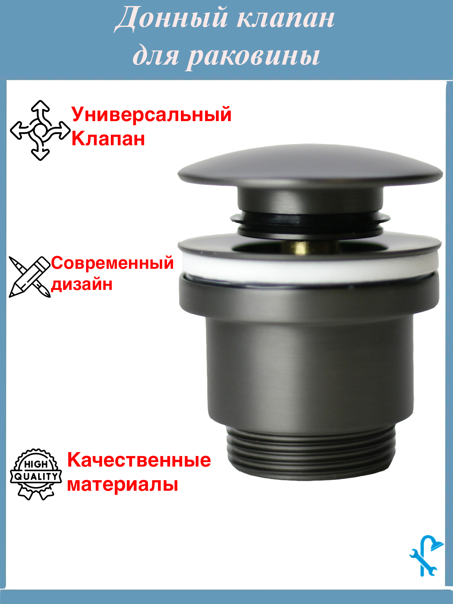 Донный клапан