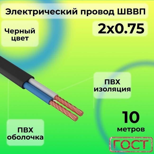 Электрический провод ШВВП, Альгиз, черный, 380В, ГОСТ 2х0,75 - 10м.