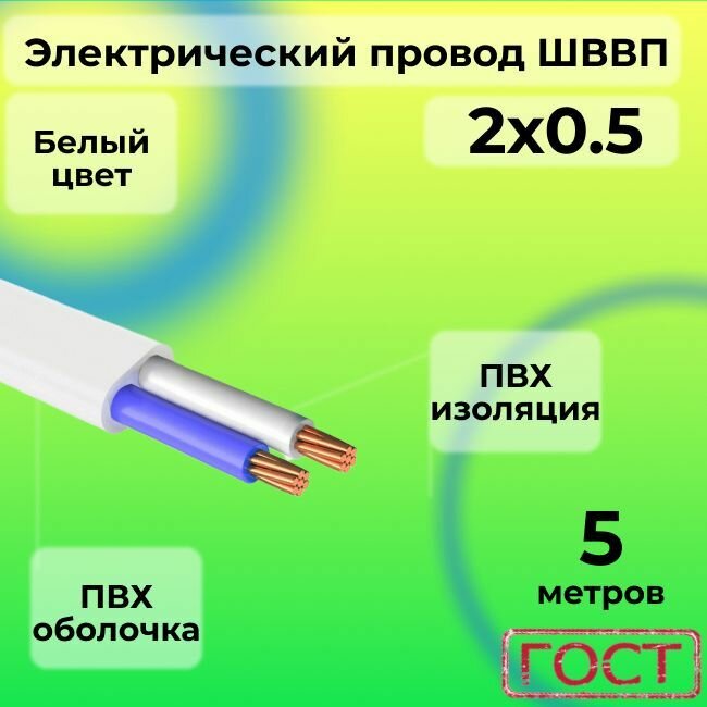 Электрический провод ШВВП, Альгиз, белый, 380В, ГОСТ 2х0,5 - 5м.