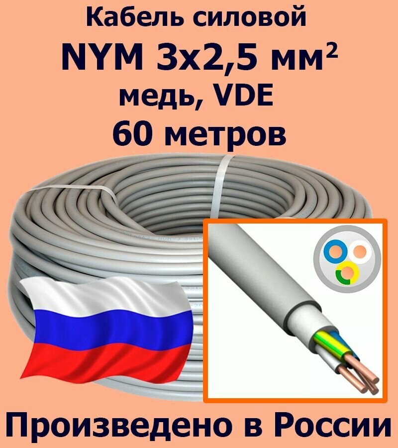 Кабель силовой NYM 3х2,5 мм2, медь, VDE, 60 метров