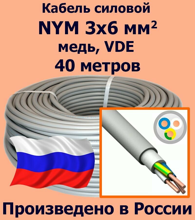 Кабель силовой NYM 3х6 мм2, медь, VDE, 40 метров
