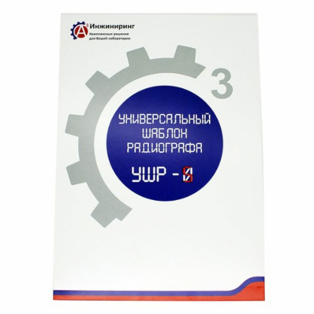Шаблон универсальный радиографа УШР-5 А3 Инжиниринг 4471785524658, 5 А из алюминиевого сплава для контроля сварных швов