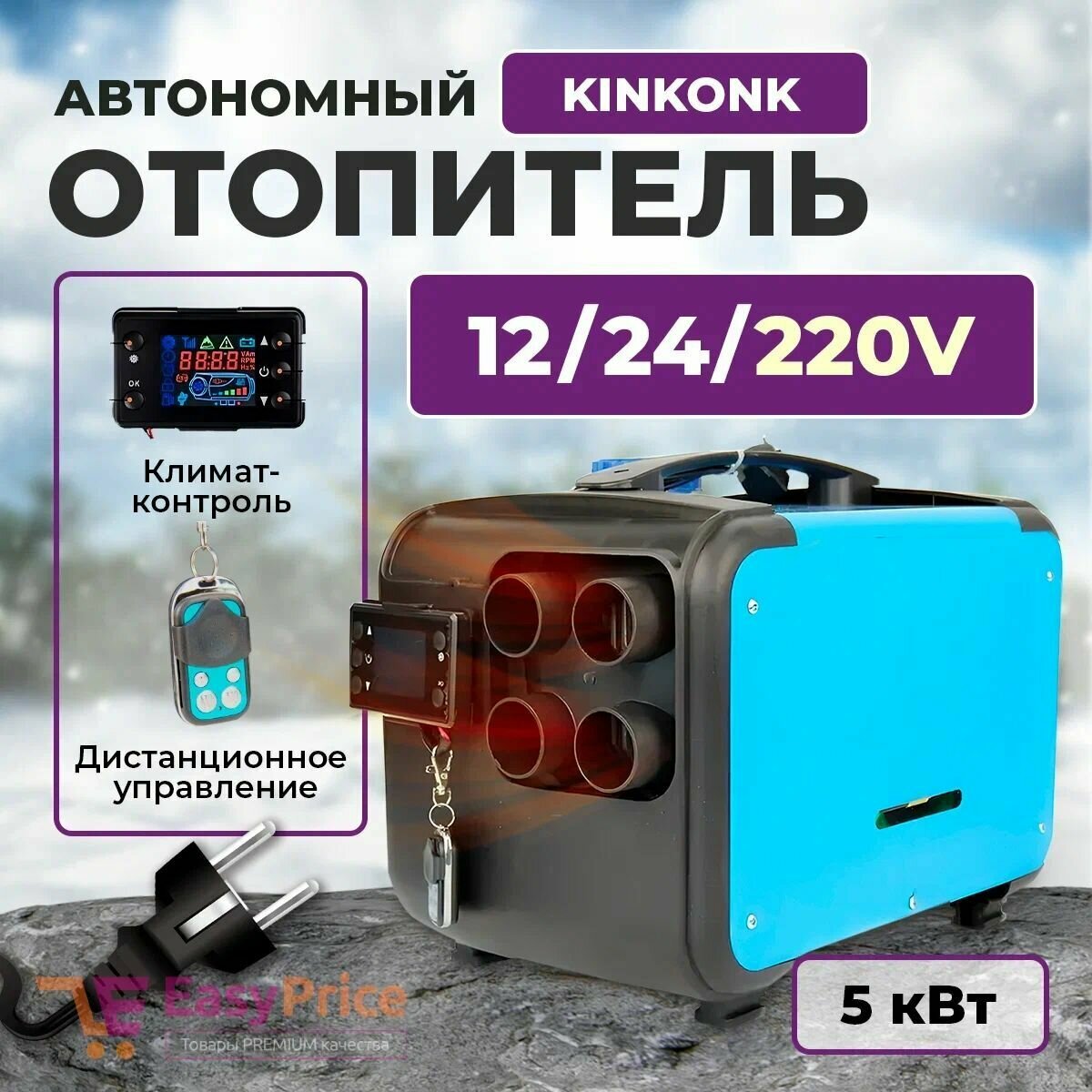 Автономный отопитель переносной дизельный 12-24-220 Вольт. Сухой фен / Автономка 220v