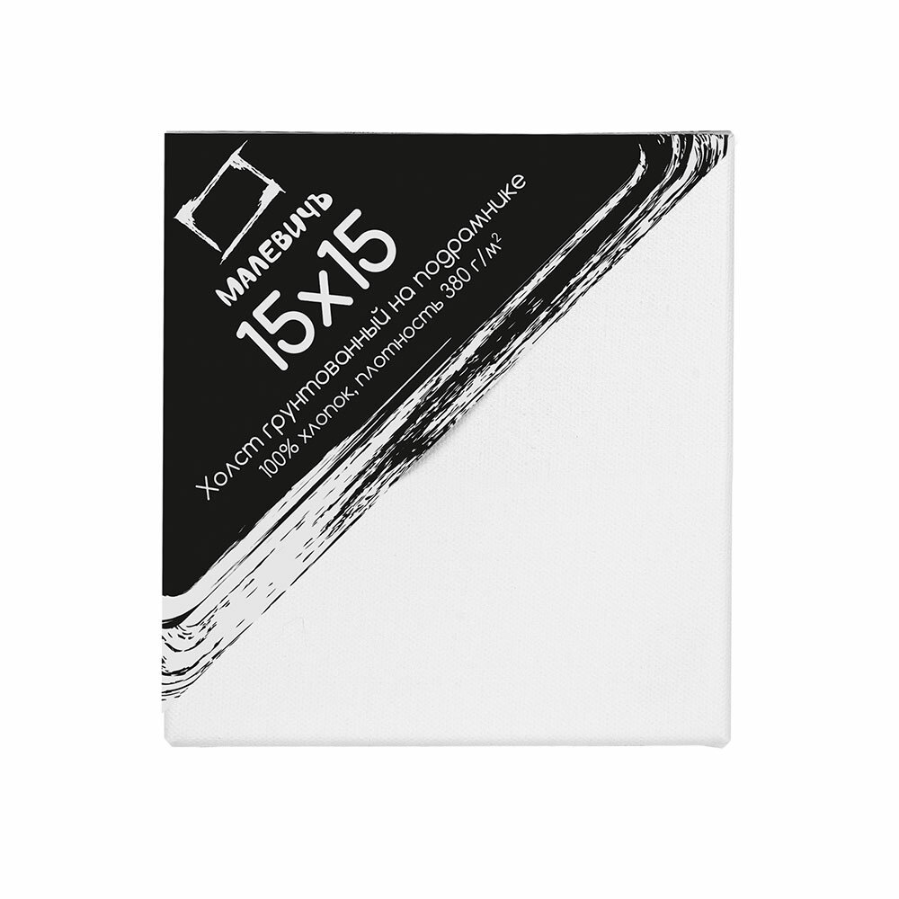 Холст на подрамнике малевичъ среднезернистый 15х15см хлопок 100% грунт акриловый