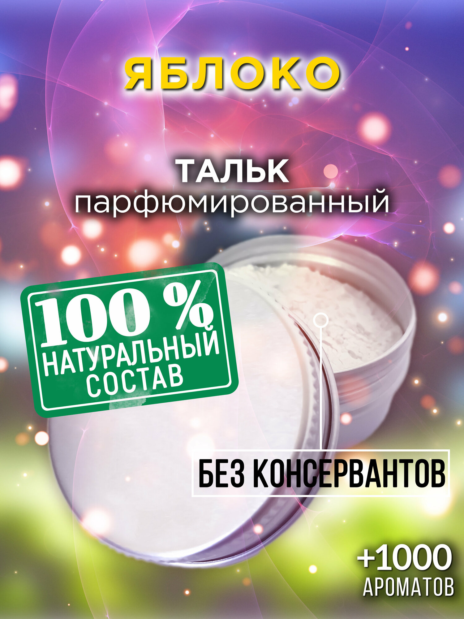 Яблоко - натуральный ароматизированный тальк Аурасо для тела и ног, парфюмированный, универсальный, освежающий, для женщин, для мужчин, унисекс