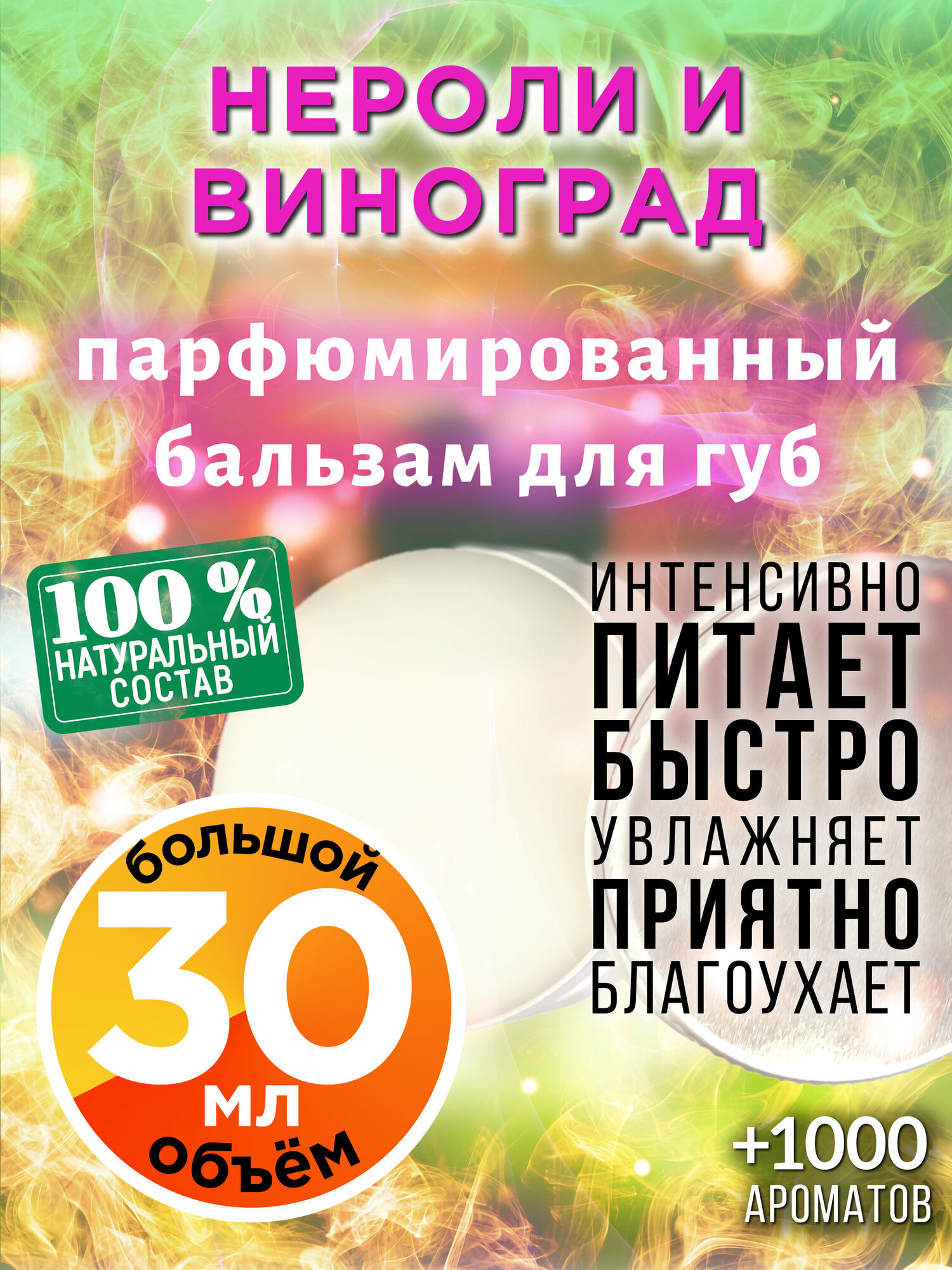 Нероли и виноград - натуральный бальзам для губ Аурасо, увлажняющий, парфюмированный, 30 мл