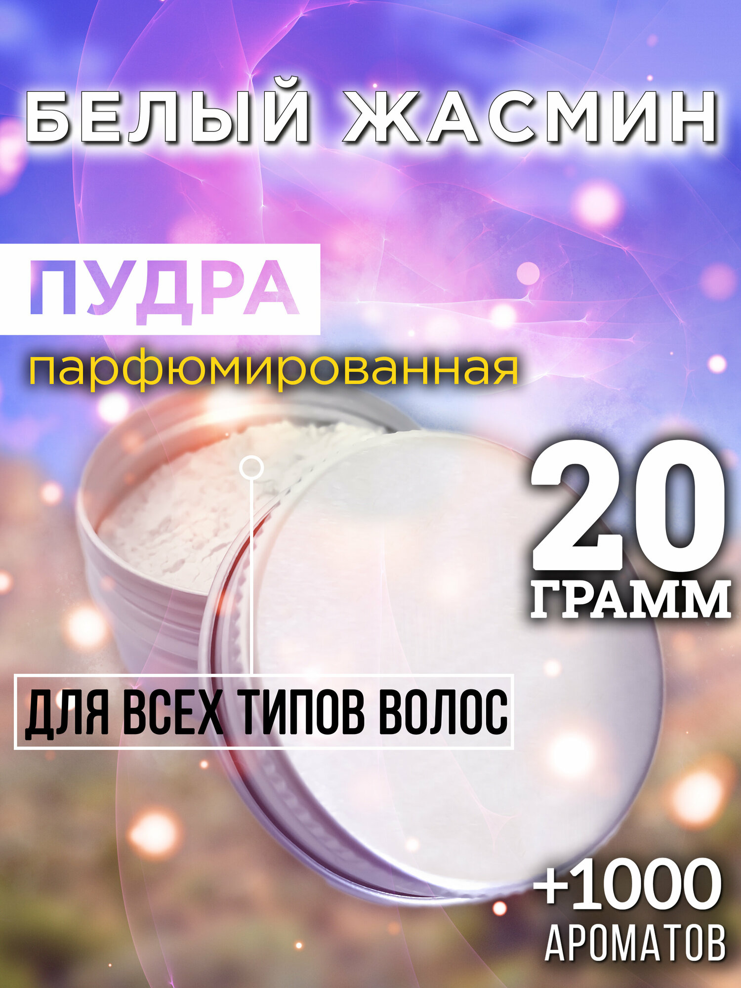 Белый жасмин - пудра для волос Аурасо, для создания быстрого прикорневого объема, универсальная, парфюмированная, натуральная, унисекс, 20 гр