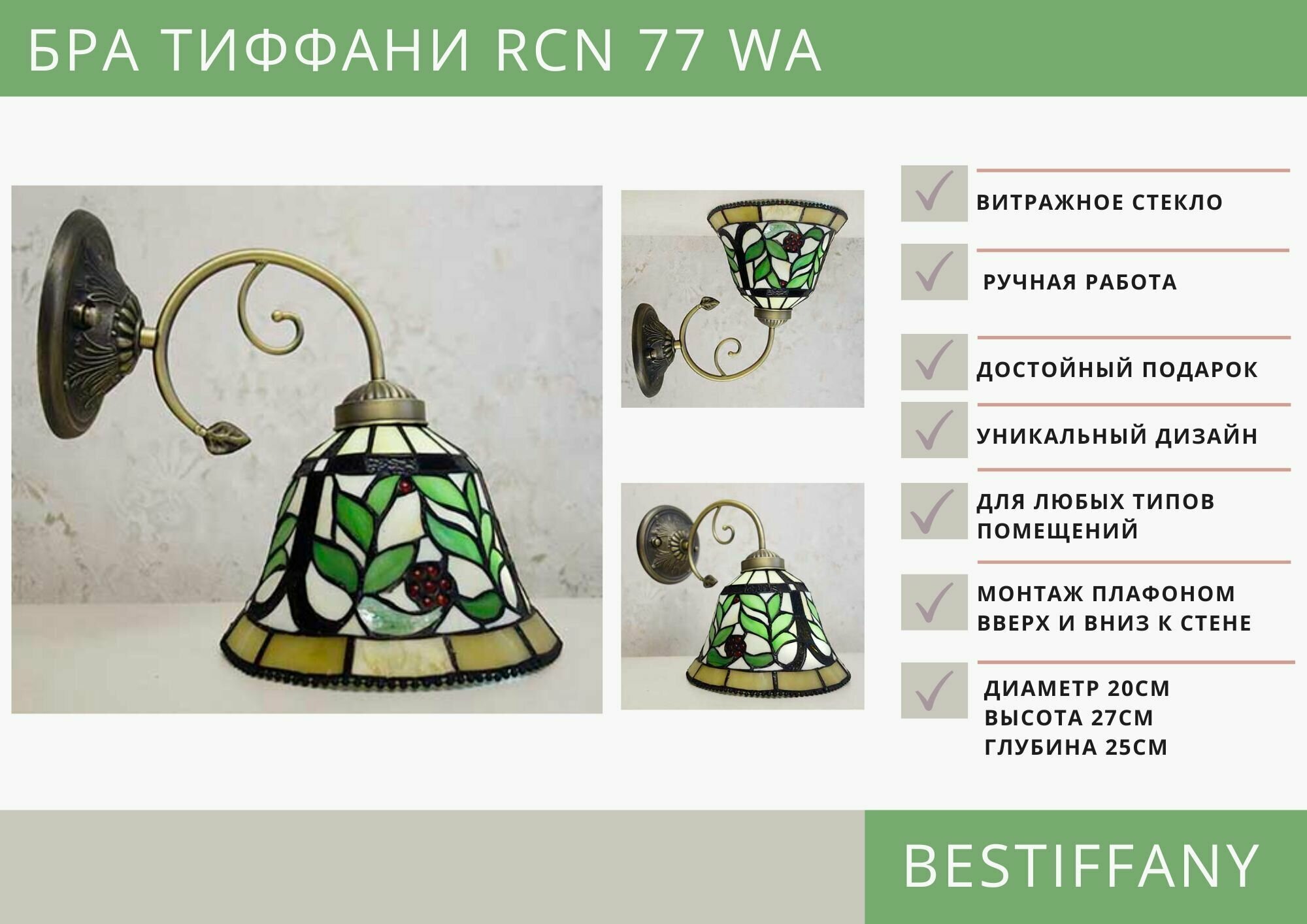 Настенный светильник RCN 77 W BESTIFFANY, тиффани, E14, IP20, металл, стекло, 60Вт