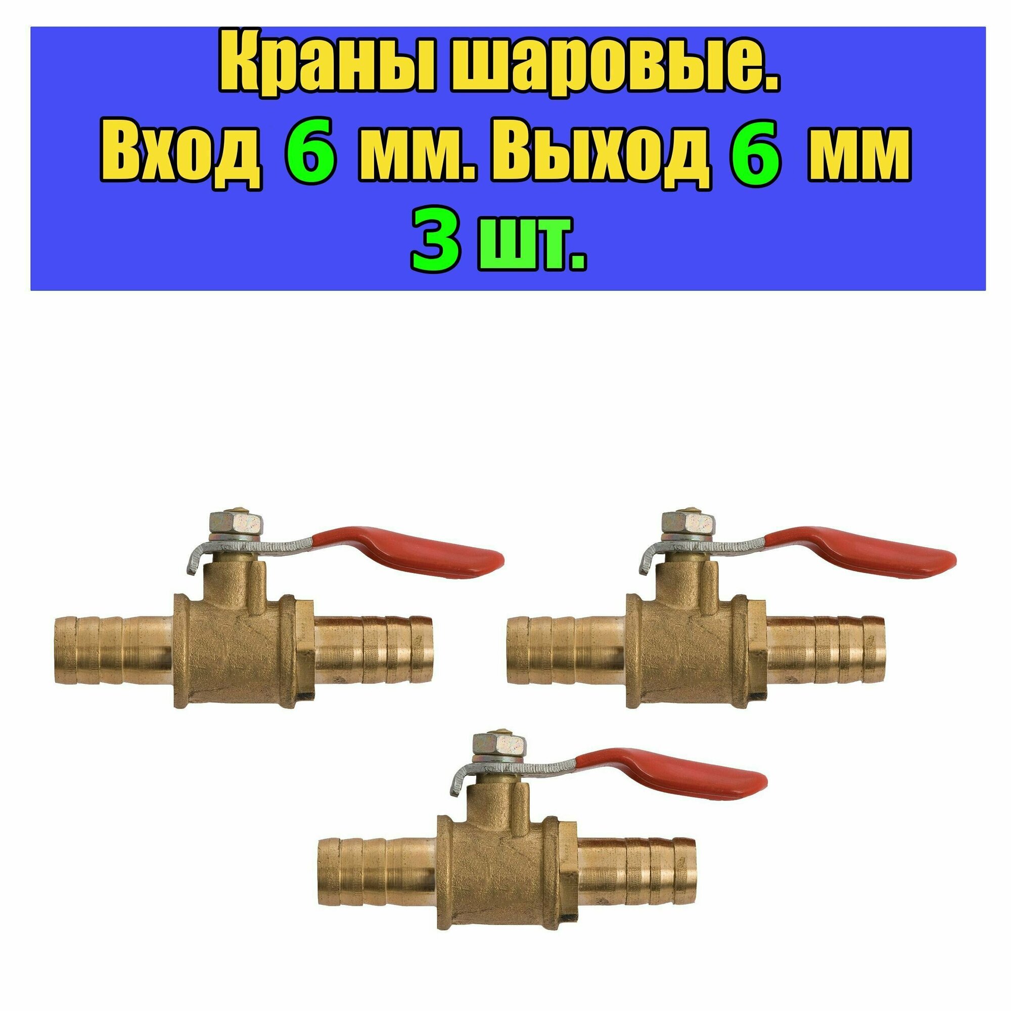 Кран шаровый со штуцерами 6 мм, кран для шланга (Комплект 3 шт)