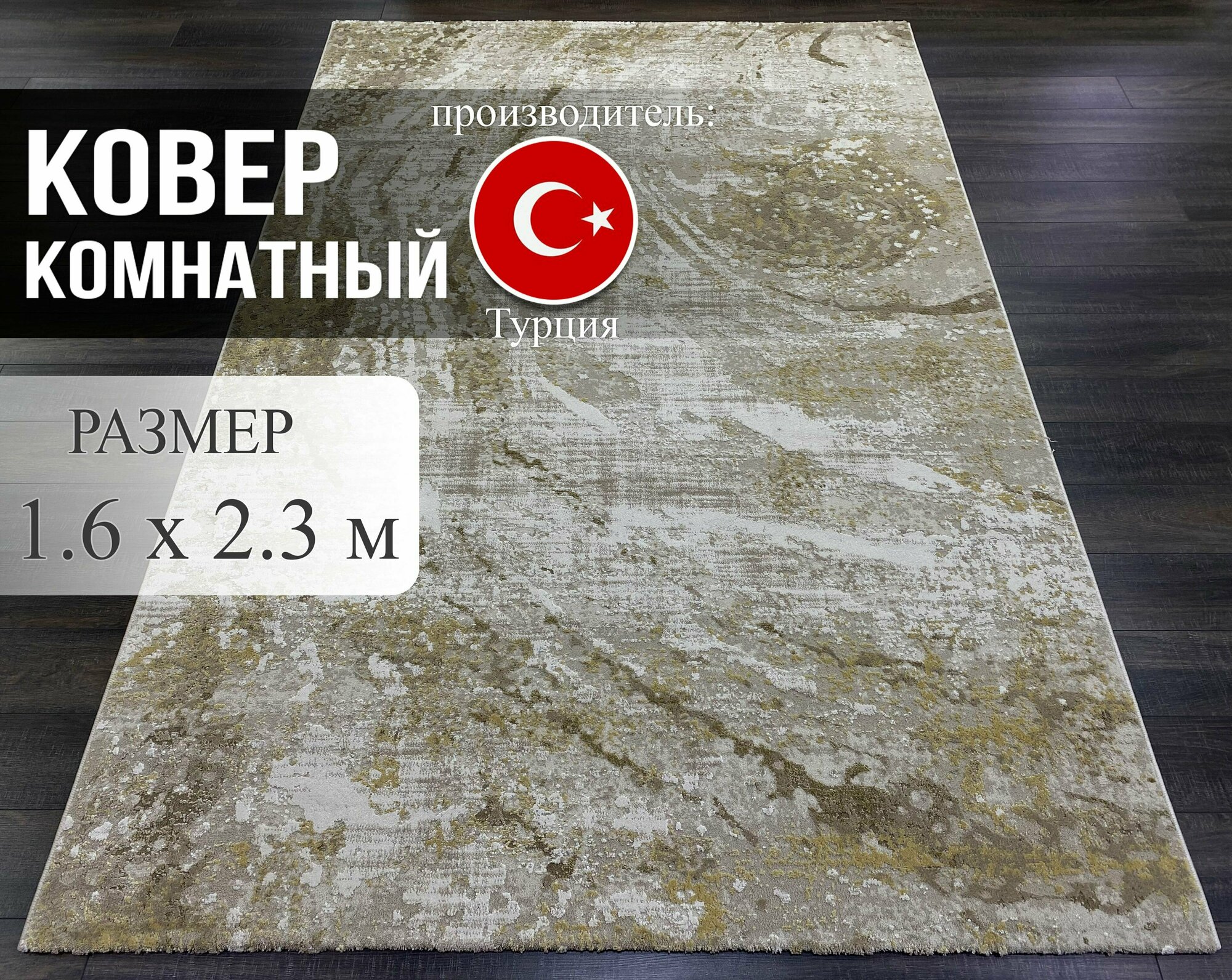 Ковер Venezia, 1.6 x 2.3 м, абстрактный дизайн, бежевый/кремовый