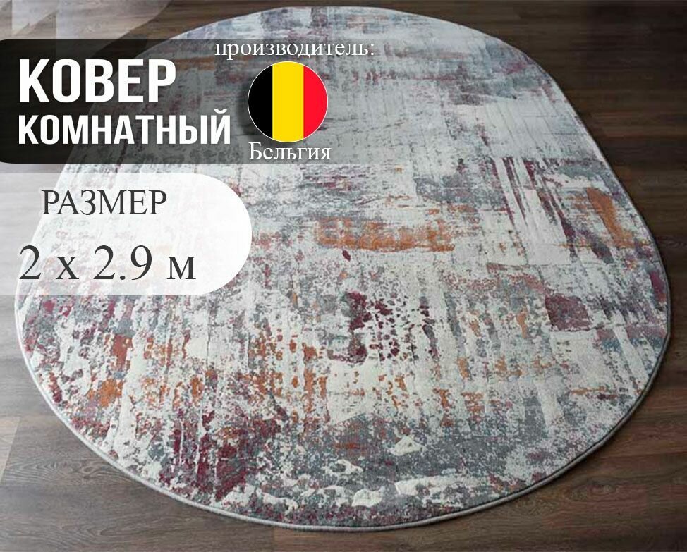 Ковер Ragolle Argentum Palladium, Бельгия, овальный, полипропилен, хлопок, 2x2.9 м