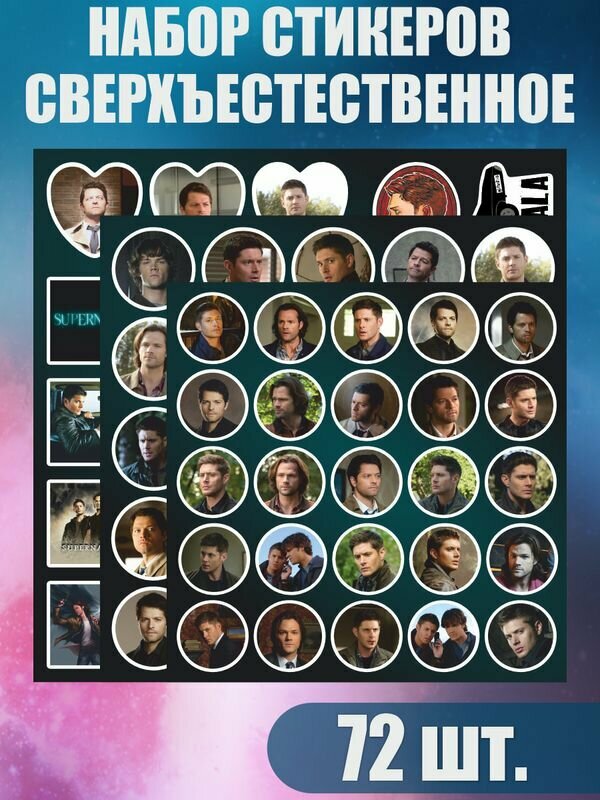 Наклейки на телефон Сверхъестественное Наклейки Винчестер