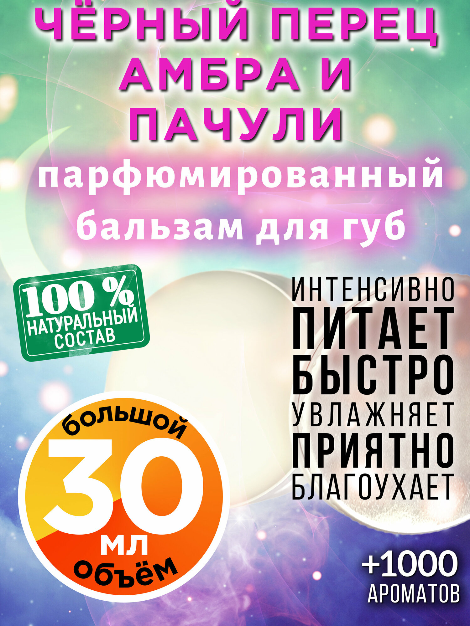 Чёрный перец амбра и пачули - натуральный бальзам для губ Аурасо, увлажняющий, парфюмированный, 30 мл