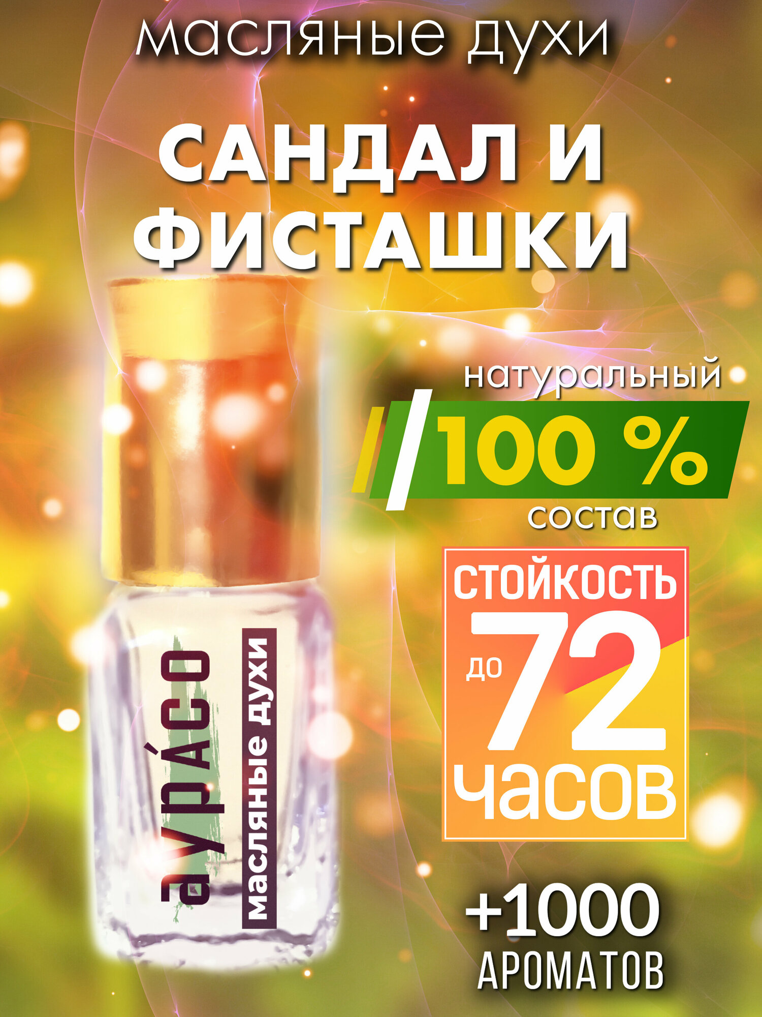 Сандал и фисташки - масляные духи Аурасо, духи-масло, женские, мужские, унисекс, флакон роллер