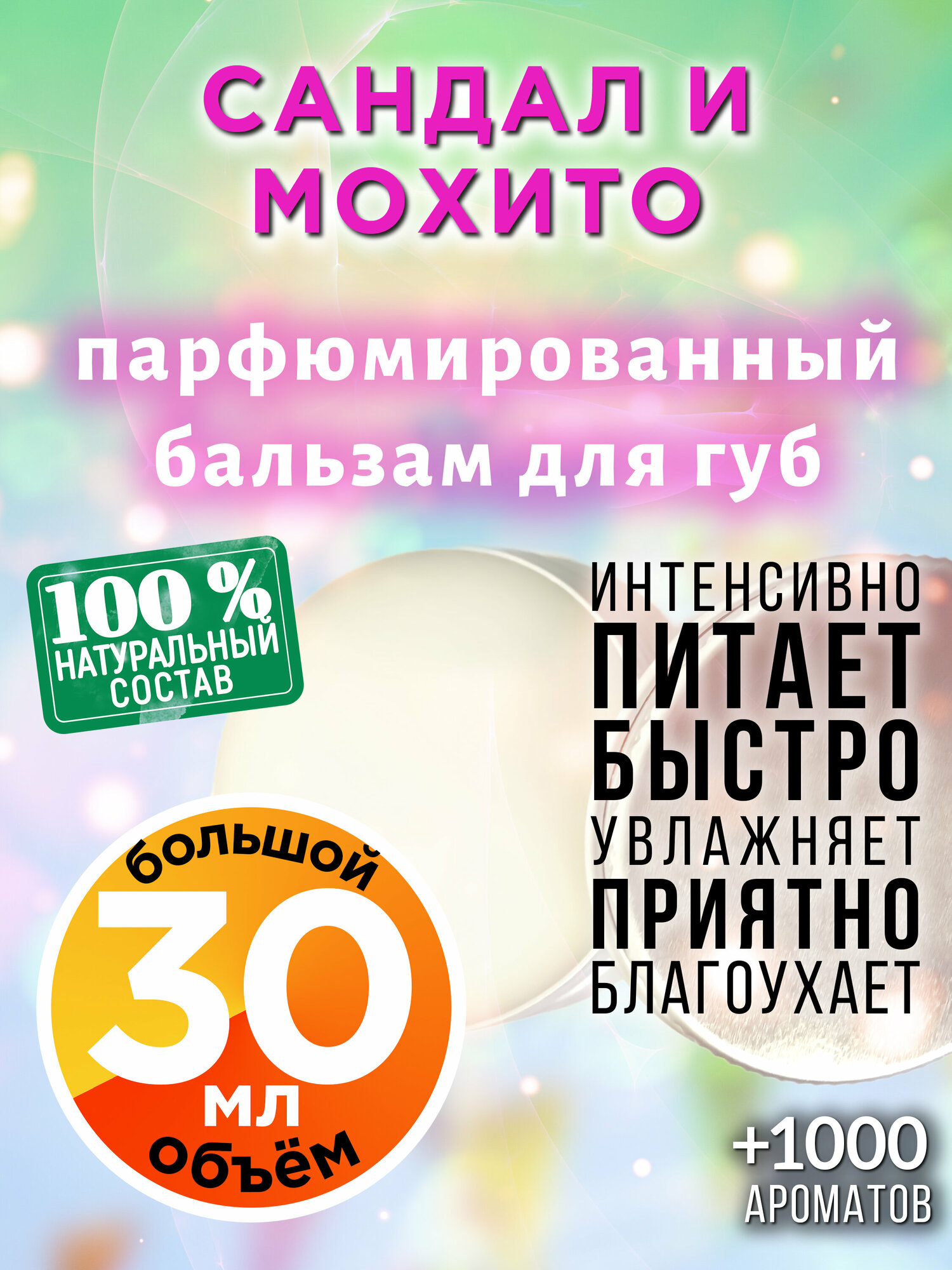 Сандал и мохито - натуральный бальзам для губ Аурасо, увлажняющий, парфюмированный, 30 мл