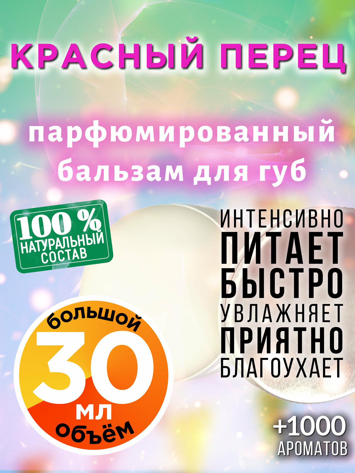 Красный перец - натуральный бальзам для губ Аурасо, увлажняющий, парфюмированный, 30 мл