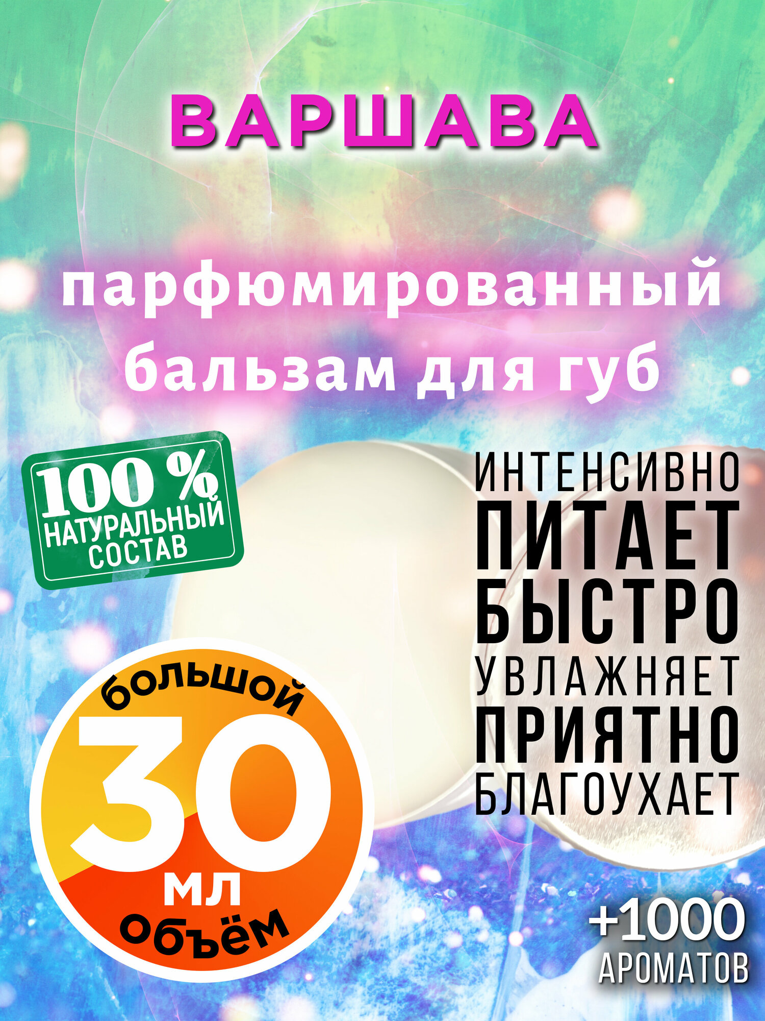 Варшава - натуральный бальзам для губ Аурасо, увлажняющий, парфюмированный, 30 мл