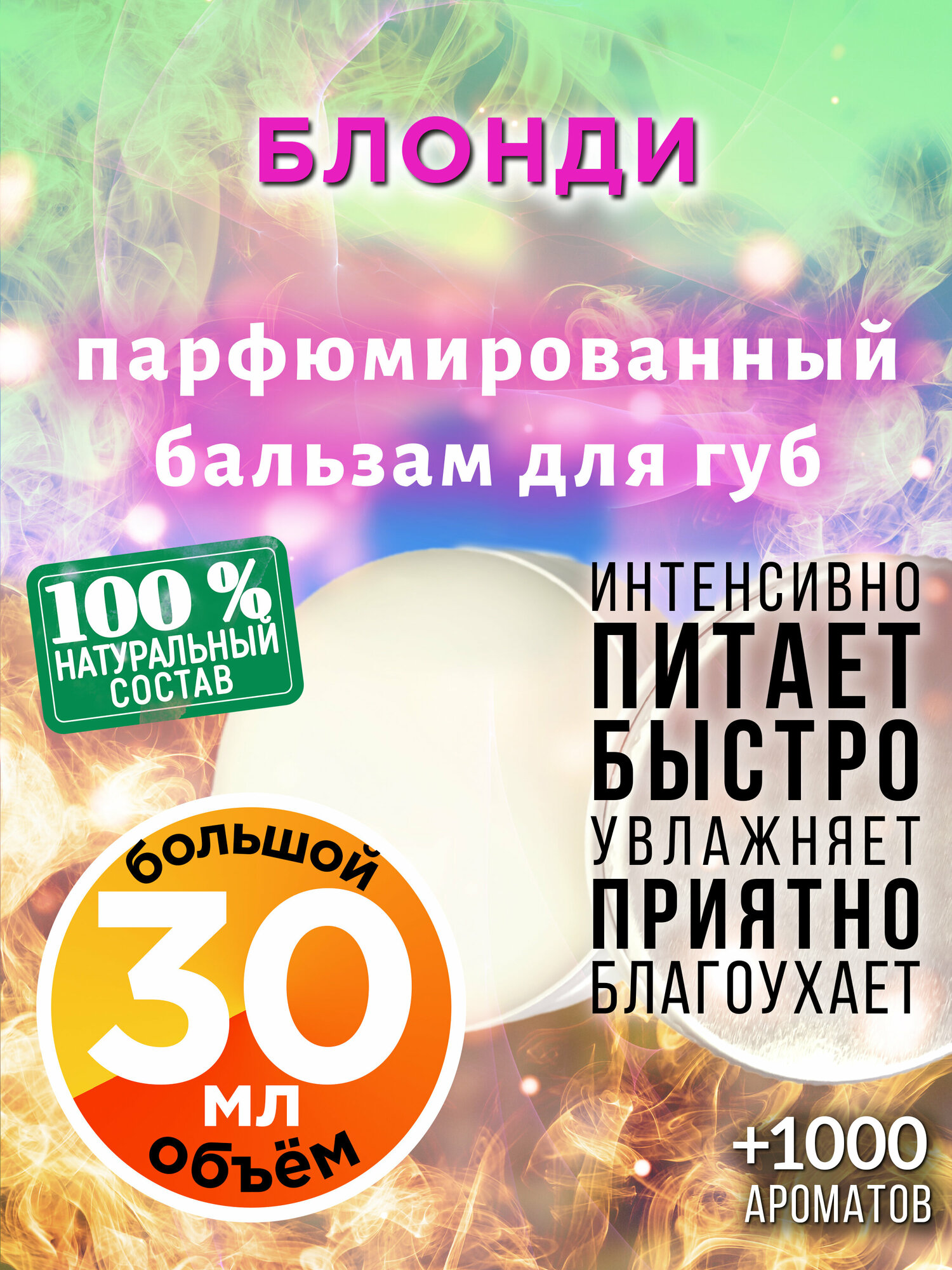 Блонди - натуральный бальзам для губ Аурасо, увлажняющий, парфюмированный, 30 мл