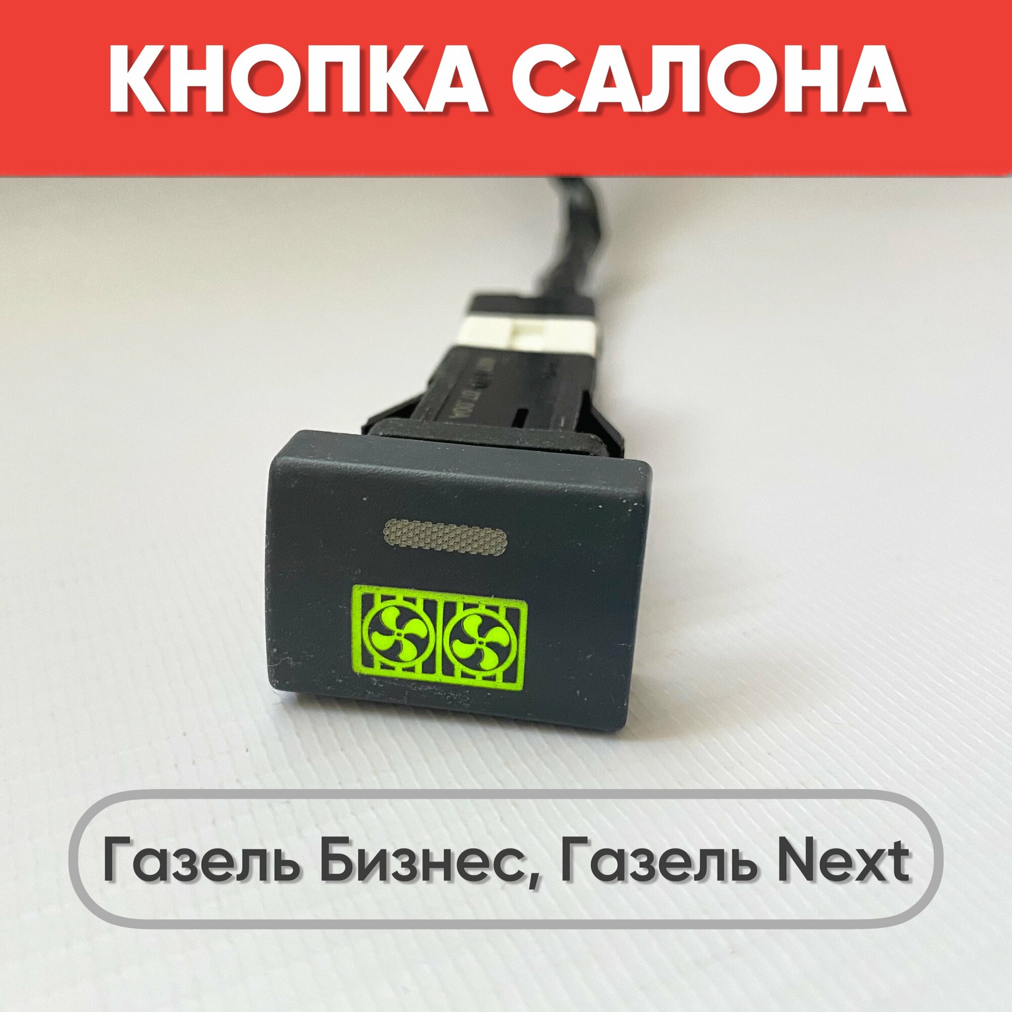 Кнопка салона "Вентилятор" на Газель Бизнес, Газель Next (зеленая подсветка)