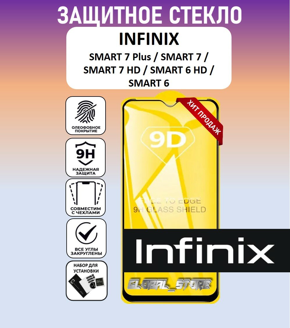 Защитное полноэкранное стекло для INFINIX SMART 7 / SMART 7 Plus / SMART 7 HD / SMART 6 HD / SMART 6 (Смарт 7 / Смарт 6) Full Glue