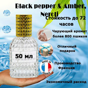 Масляные духи Black Pepper & Amber, Neroli, унисекс, 50 мл.